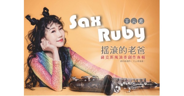 專輯 - Sax Ruby 王云希 - 搖滾的老爸 薩克斯風演奏創作專輯